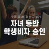 호주 학생비자 발급 사례 자녀 동반의 경우 호주 학생 비자 발급 사례 네이버 블로그